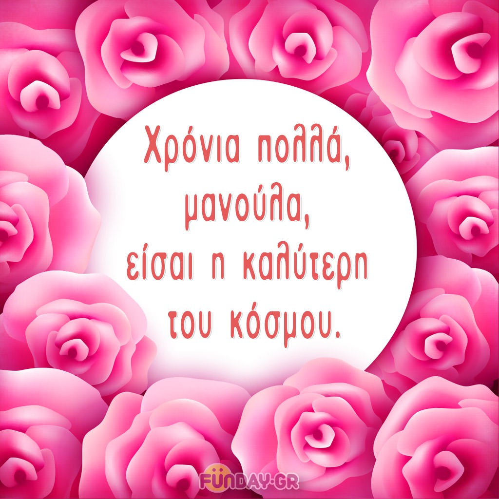 Οι Καλύτερες Ευχές για τη Γιορτή της Μητέρας