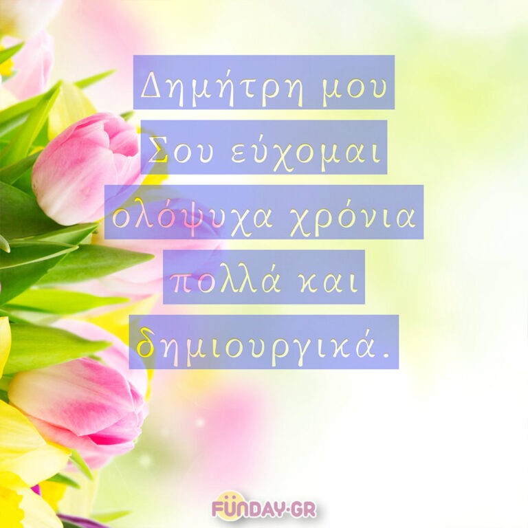Οι Καλύτερες Ευχές για την Γιορτή του Δημήτρη ή της Δήμητρας