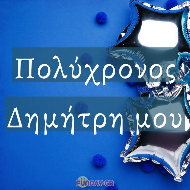Οι Καλύτερες Ευχές για την Γιορτή του Δημήτρη ή της Δήμητρας